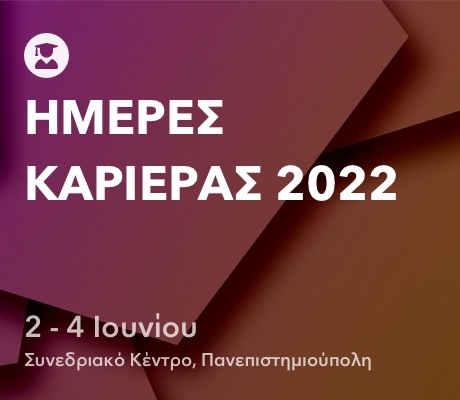 Ημέρες Καριέρας 2022 – Γραφείο Διασύνδεσης