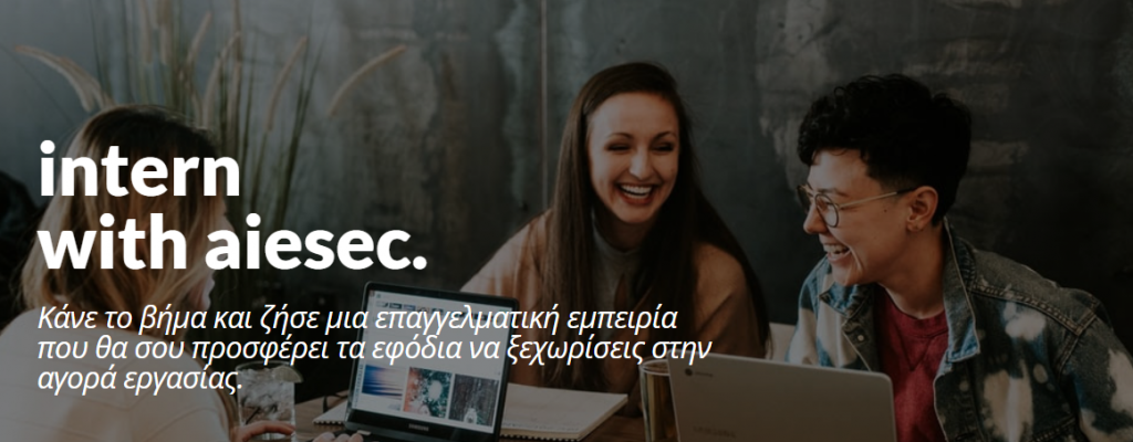 ΥΠΟΤΡΟΦΙΕΣ ΠΡΑΚΤΙΚΗΣ || AIESEC – Γραφείο Διασύνδεσης