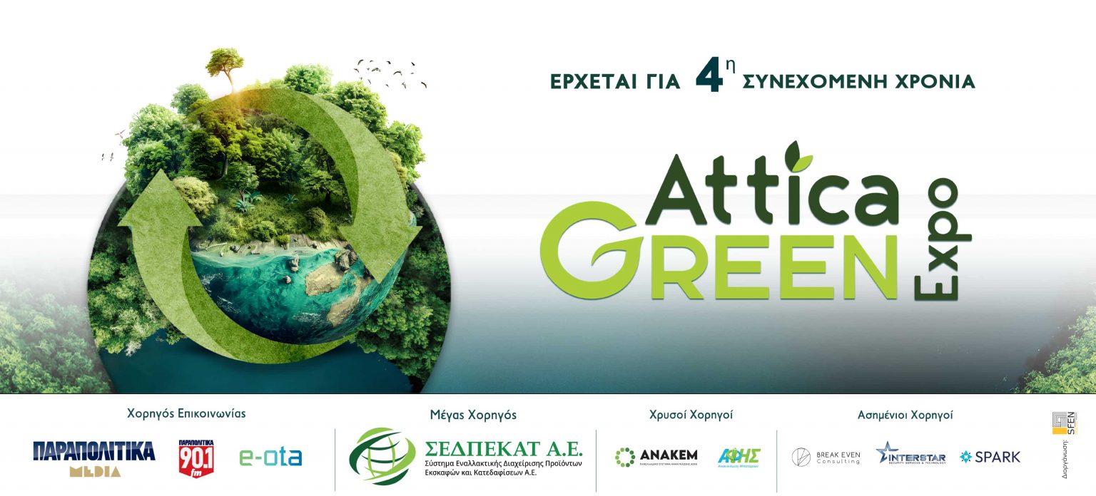 Πρόσκληση Συμμετοχής: Attica Green Expo 2025 – Η Μεγαλύτερη Περιβαλλοντική Έκθεση στην Ελλάδα ...
