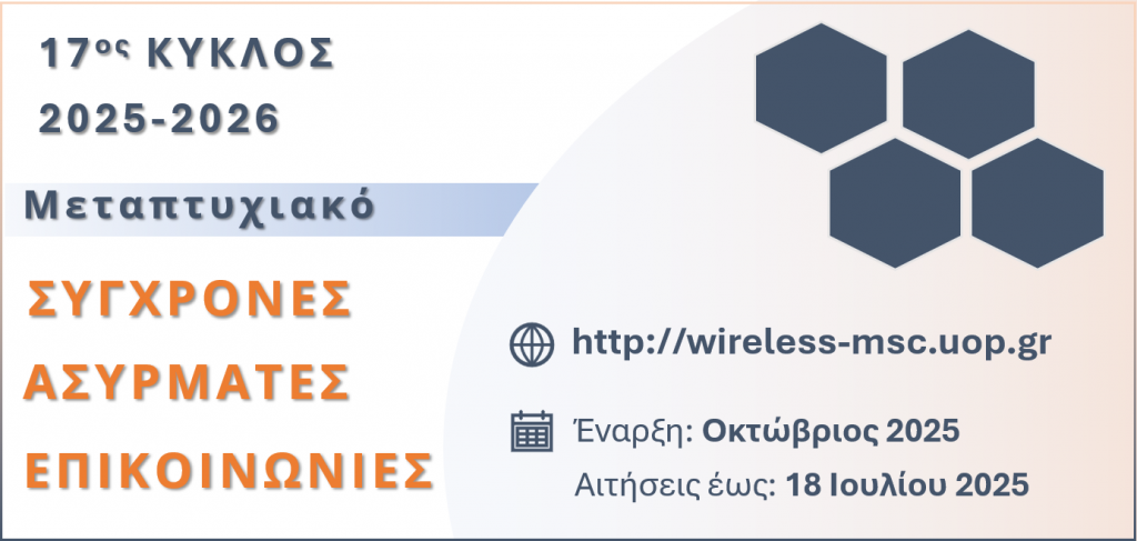 ΕΥΓΕΝΙΚΗ ΥΠΕΝΘΥΜΙΣΗ – ΑΙΤΗΣΕΙΣ ΕΩΣ 18.07.2025 ΠΜΣ Σύγχρονες Ασύρματες ...